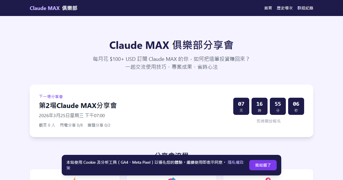Claude MAX 俱樂部分享會